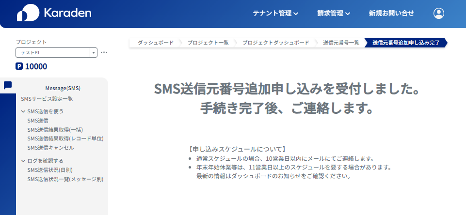 送信元番号申請の方法について – Karaden SMS API サポート