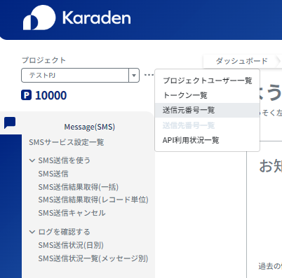 送信元番号申請の方法について – Karaden SMS API サポート