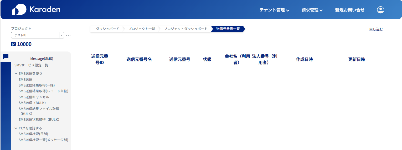 送信元番号申請の方法について – Karaden SMS API サポート